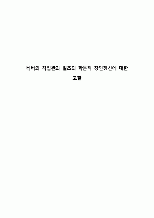 베버의 직업관과 밀즈의 학문적 장인정신에 대한 고찰