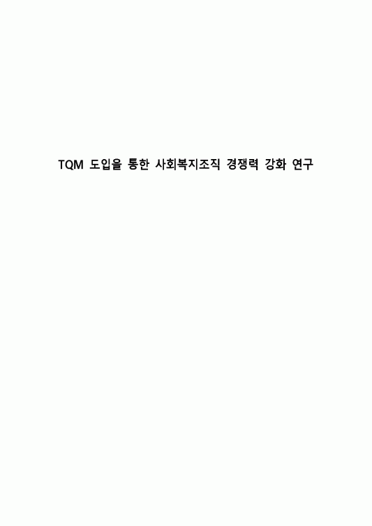 TQM 도입을 통한 사회복지조직 경쟁력 강화 연구