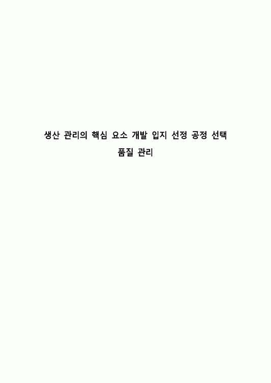 생산 관리의 핵심 요소 개발 입지 선정 공정 선택 품질 관리