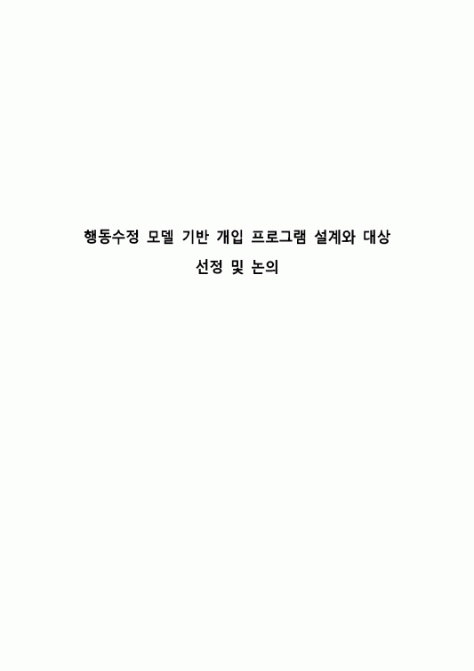 행동수정 모델 기반 개입 프로그램 설계와 대상 선정 및 논의