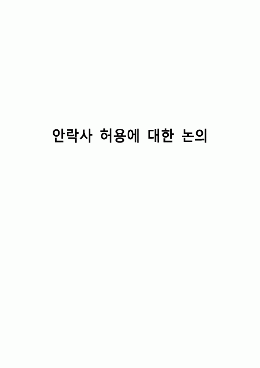 안락사 허용에 대한 논의