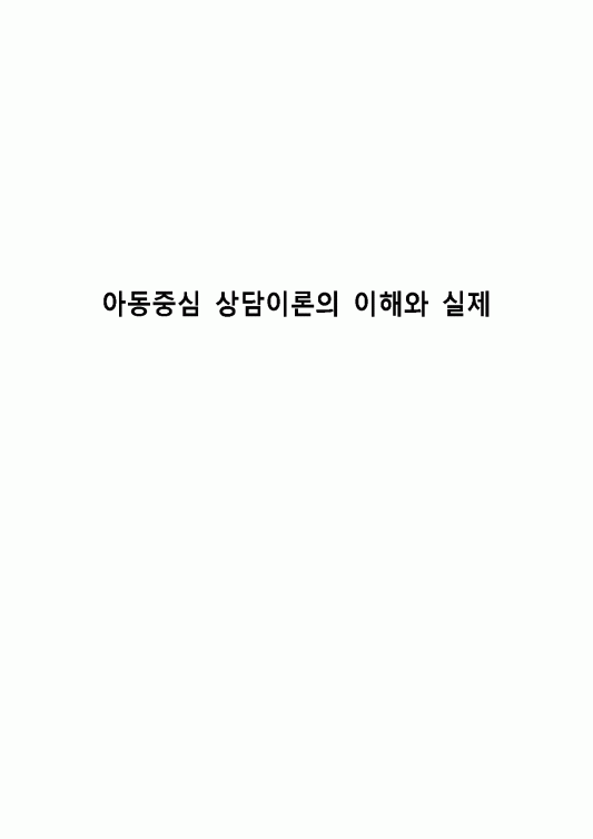 아동중심 상담이론의 이해와 실제