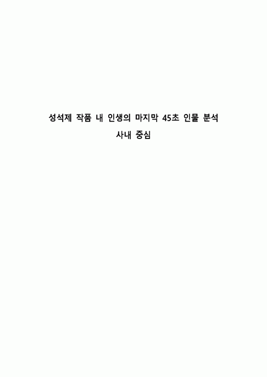 성석제 작품 내 인생의 마지막 45초 인물 분석 사내 중심