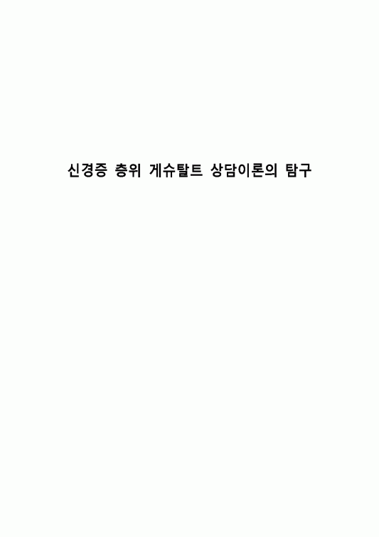 신경증 층위 게슈탈트 상담이론의 탐구