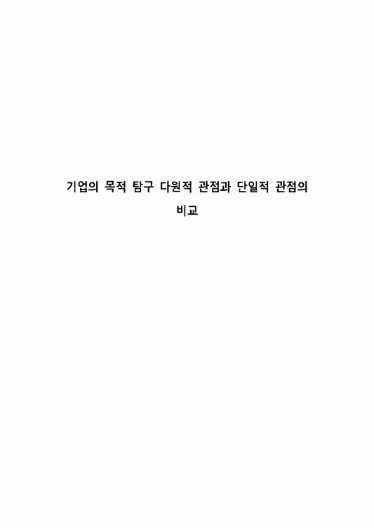 기업의 목적 탐구 다원적 관점과 단일적 관점의 비교