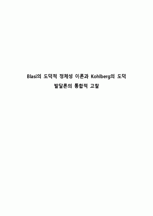 Blasi의 도덕적 정체성 이론과 Kohlberg의 도덕 발달론의 통합적 고찰