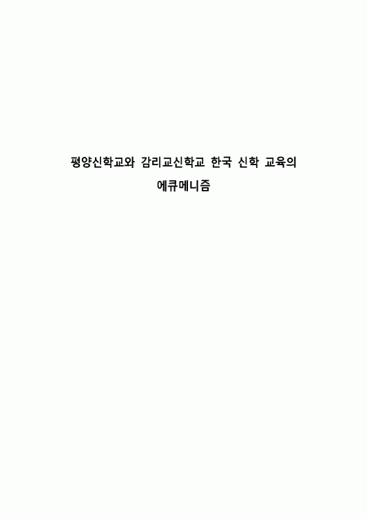 평양신학교와 감리교신학교 한국 신학 교육의 에큐메니즘