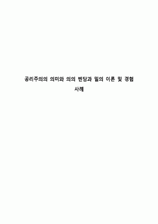 공리주의의 의미와 의의 벤담과 밀의 이론 및 경험 사례