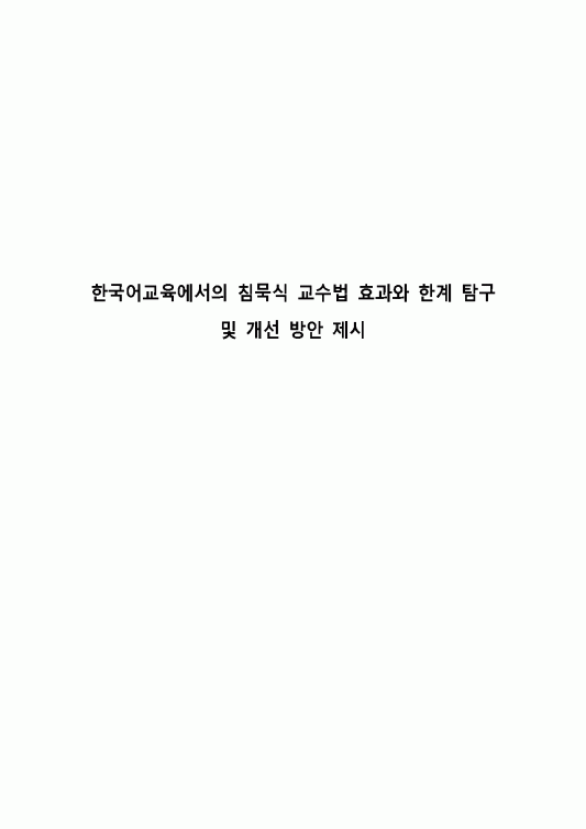 한국어교육에서의 침묵식 교수법 효과와 한계 탐구 및 개선 방안 제시