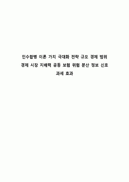 인수합병 이론 가치 극대화 전략 규모 경제 범위 경제 시장 지배력 공동 보험 위험 분산 정보 신호 과세 효과