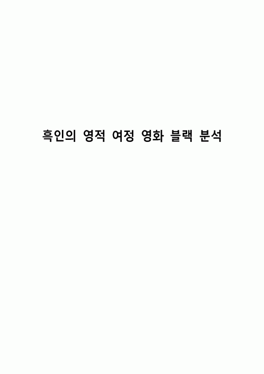 흑인의 영적 여정 영화 블랙 분석