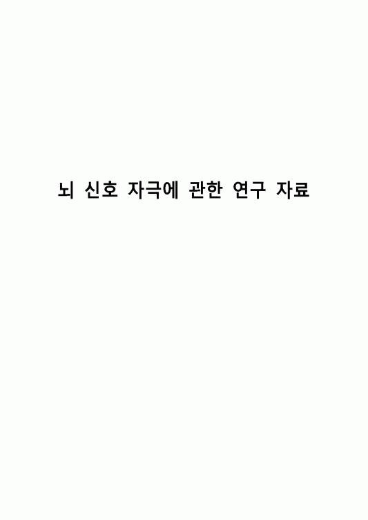 뇌 신호 자극에 관한 연구 자료