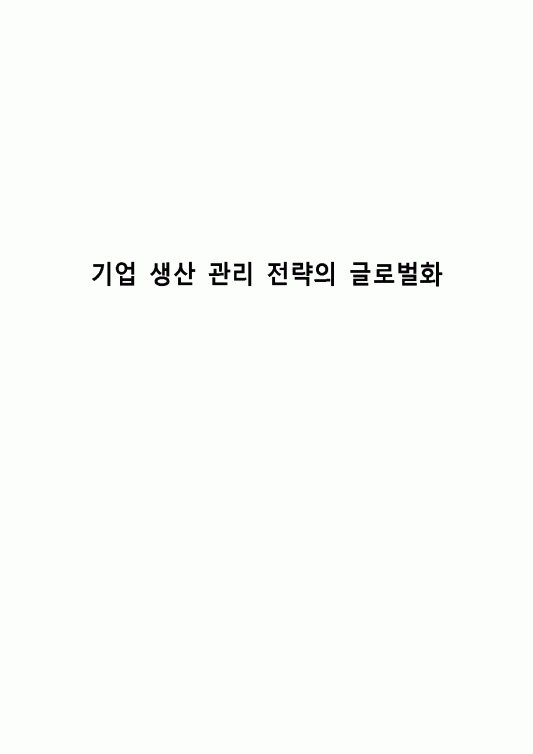 기업 생산 관리 전략의 글로벌화