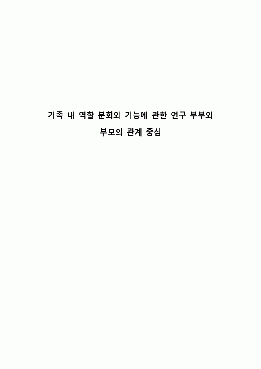 가족 내 역할 분화와 기능에 관한 연구 부부와 부모의 관계 중심