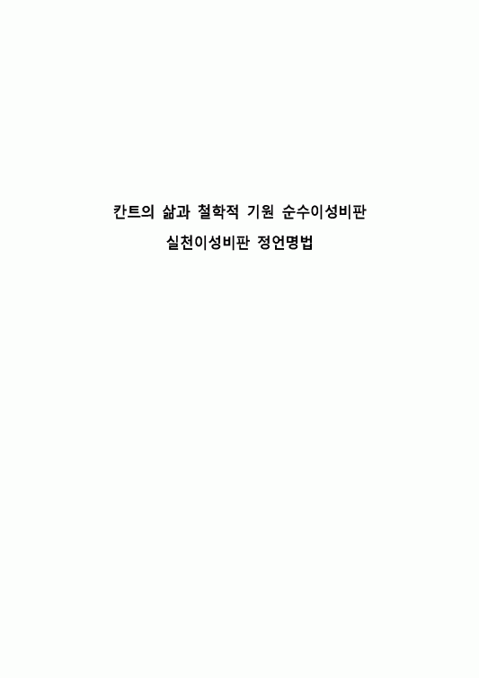 칸트의 삶과 철학적 기원 순수이성비판 실천이성비판 정언명법
