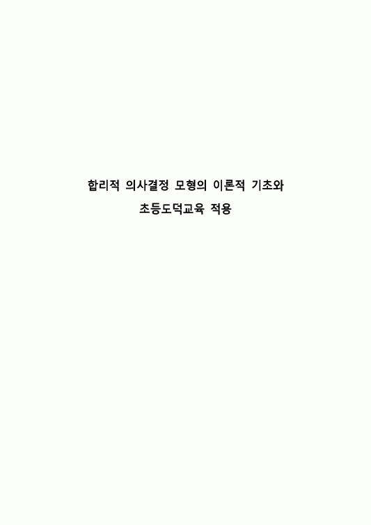 합리적 의사결정 모형의 이론적 기초와 초등도덕교육 적용