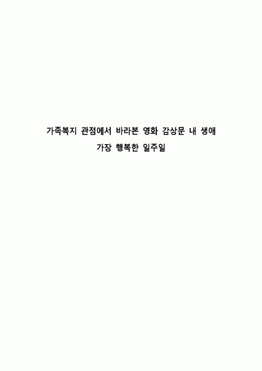 가족복지 관점에서 바라본 영화 감상문 내 생애 가장 행복한 일주일