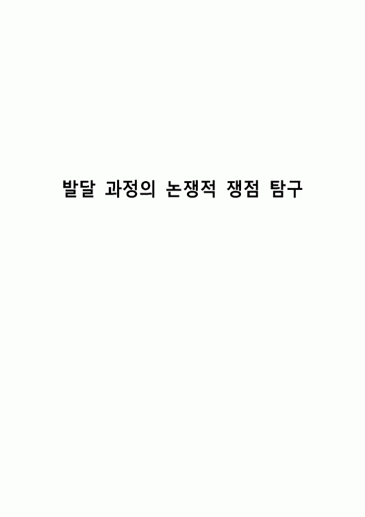 발달 과정의 논쟁적 쟁점 탐구