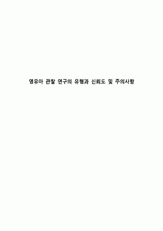 영유아 관찰 연구의 유형과 신뢰도 및 주의사항