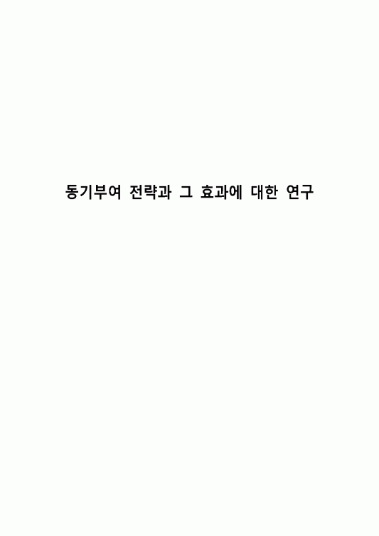 동기부여 전략과 그 효과에 대한 연구