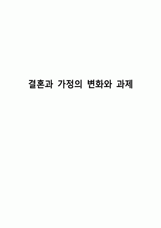결혼과 가정의 변화와 과제