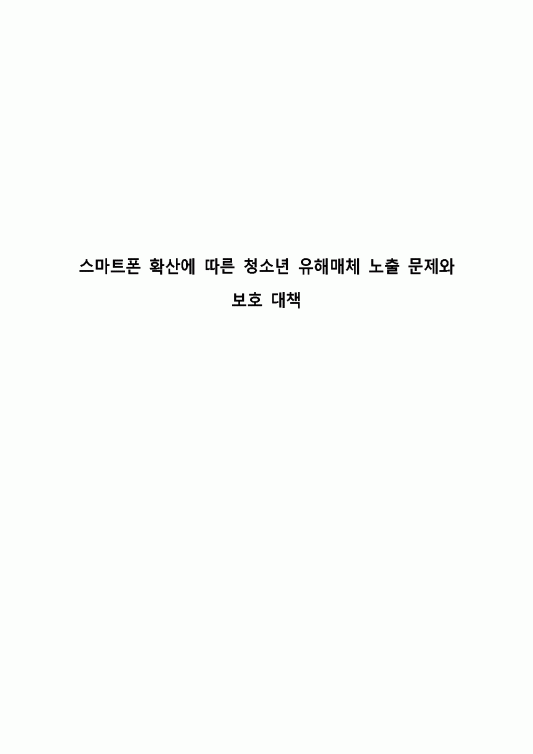 스마트폰 확산에 따른 청소년 유해매체 노출 문제와 보호 대책