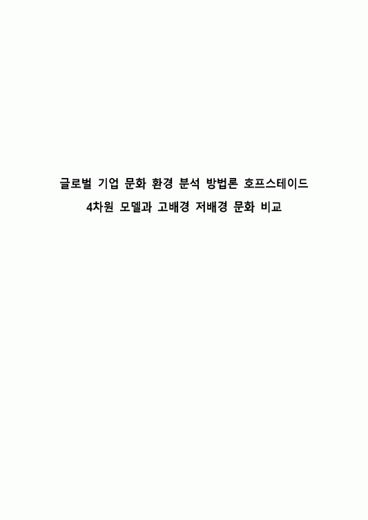 글로벌 기업 문화 환경 분석 방법론 호프스테이드 4차원 모델과 고배경 저배경 문화 비교