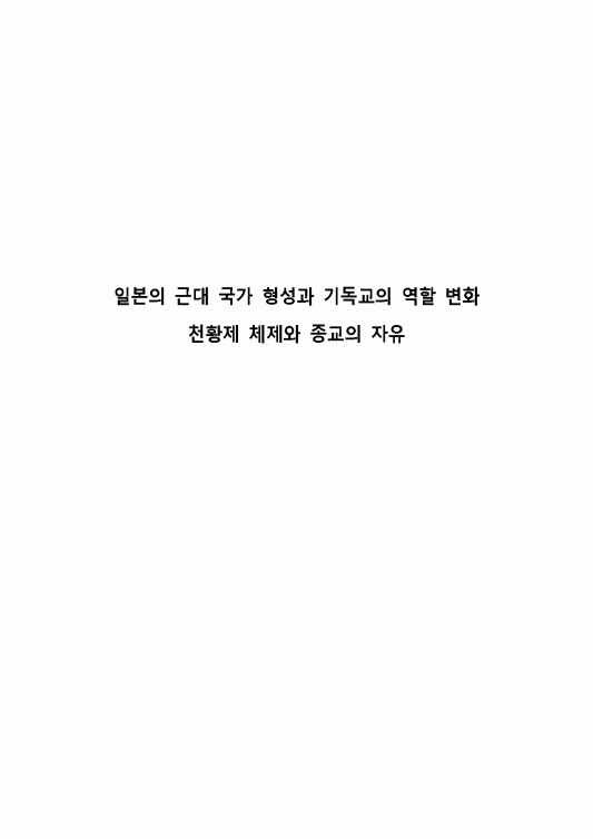 일본의 근대 국가 형성과 기독교의 역할 변화 천황제 체제와 종교의 자유