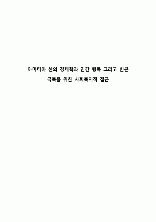 아마티아 센의 경제학과 인간 행복 그리고 빈곤 극복을 위한 사회복지적 접근