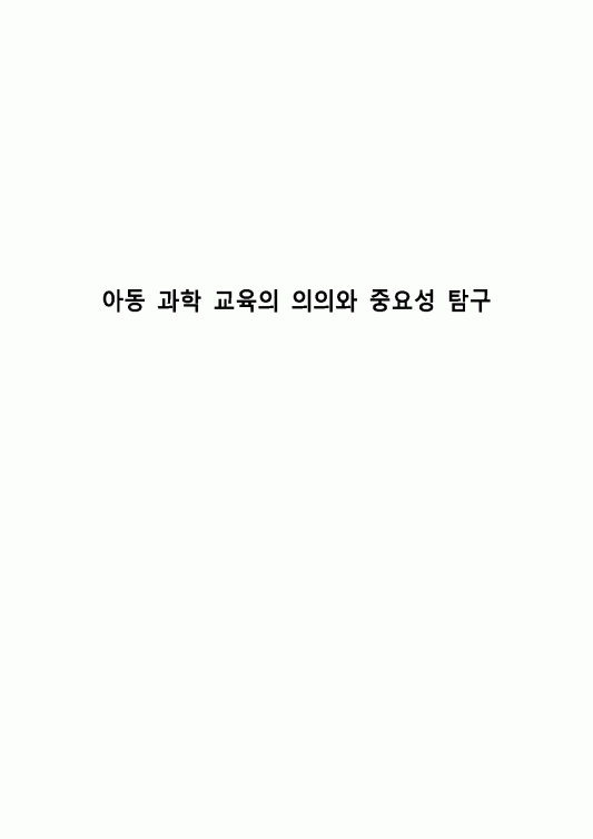 아동 과학 교육의 의의와 중요성 탐구