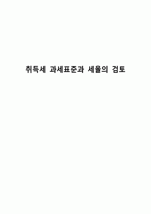 취득세 과세표준과 세율의 검토
