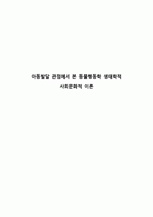 아동발달 관점에서 본 동물행동학 생태학적 사회문화적 이론