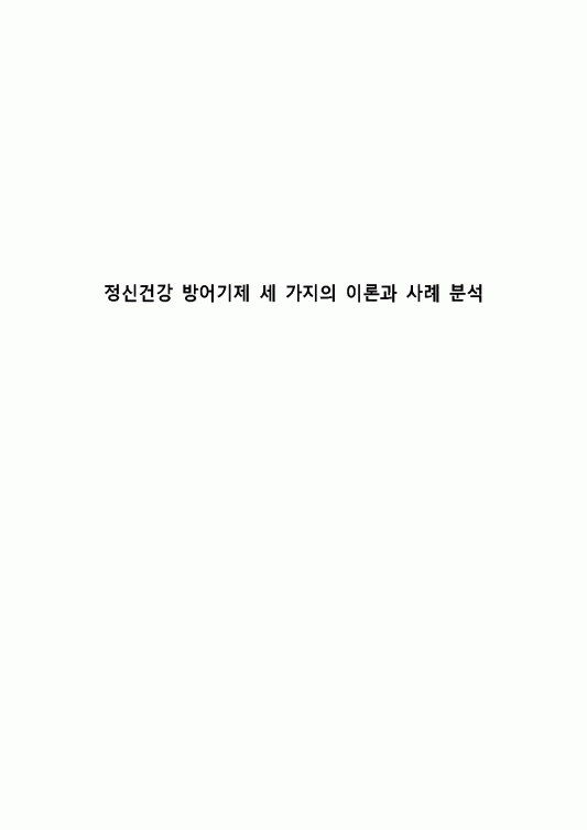 정신건강 방어기제 세 가지의 이론과 사례 분석