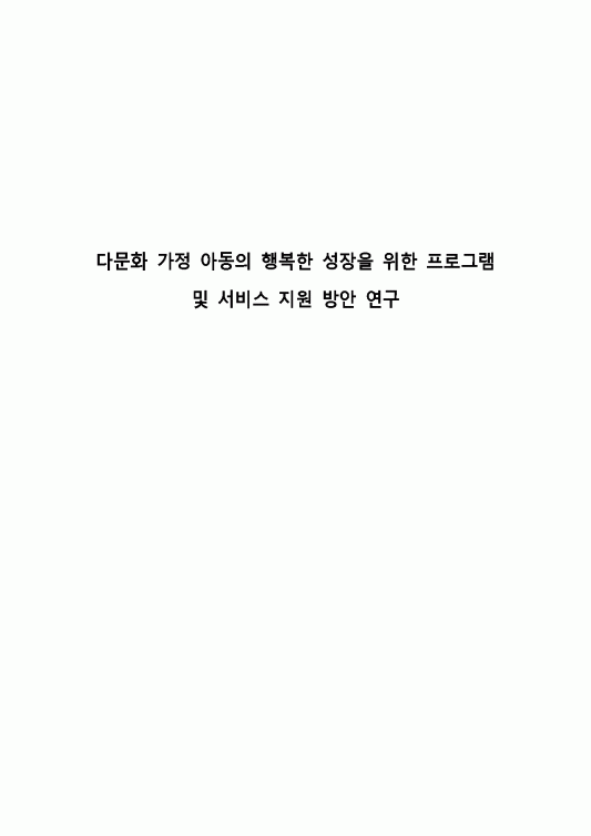 다문화 가정 아동의 행복한 성장을 위한 프로그램 및 서비스 지원 방안 연구