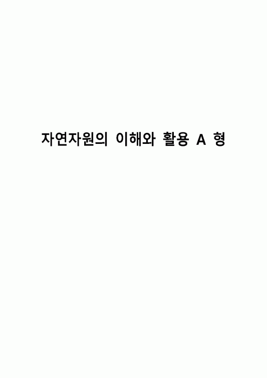 자연자원의 이해와 활용 A 형