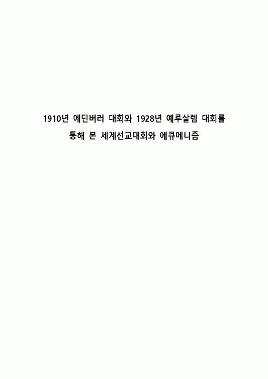 1910년 에딘버러 대회와 1928년 예루살렘 대회를 통해 본 세계선교대회와 에큐메니즘