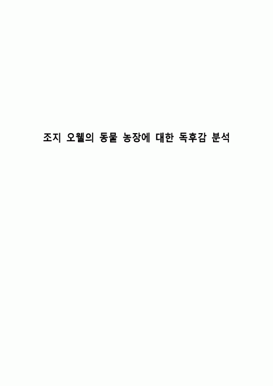 조지 오웰의 동물 농장에 대한 독후감 분석
