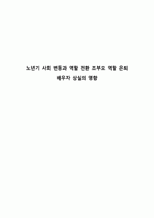 노년기 사회 변동과 역할 전환 조부모 역할 은퇴 배우자 상실의 영향