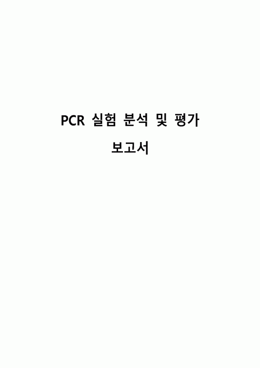 PCR 실험 분석 및 평가 보고서