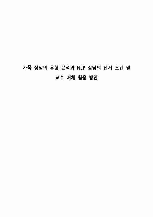 가족 상담의 유형 분석과 NLP 상담의 전제 조건 및 교수 매체 활용 방안