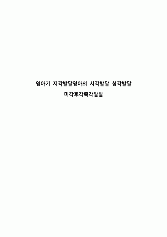 영아기 지각발달영아의 시각발달 청각발달 미각후각촉각발달