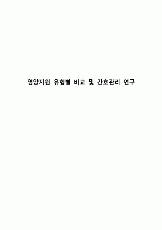 영양지원 유형별 비교 및 간호관리 연구