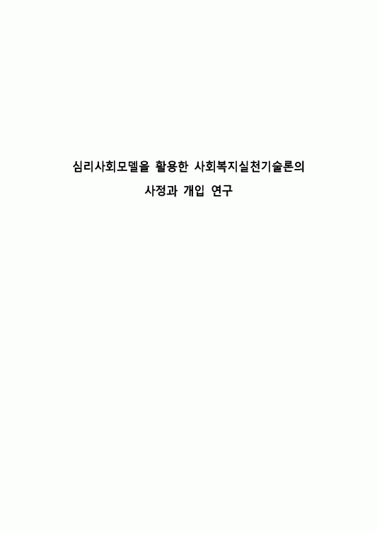 심리사회모델을 활용한 사회복지실천기술론의 사정과 개입 연구