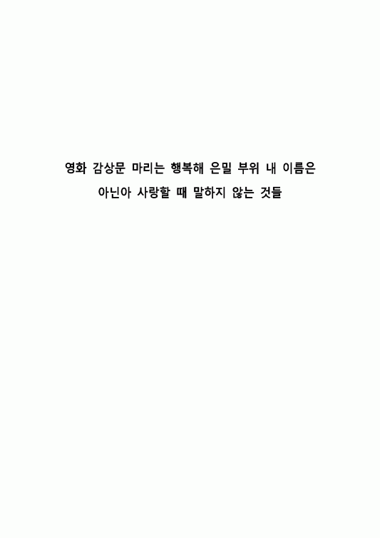 영화 감상문 마리는 행복해 은밀 부위 내 이름은 아닌아 사랑할 때 말하지 않는 것들
