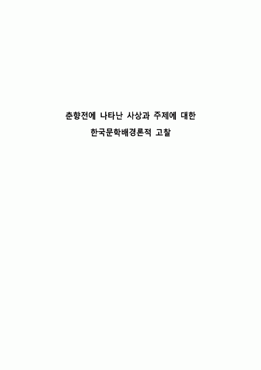 춘향전에 나타난 사상과 주제에 대한 한국문학배경론적 고찰