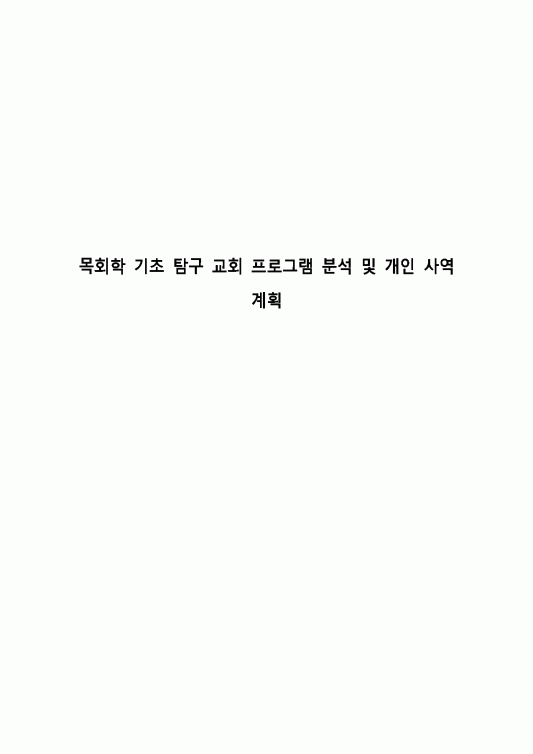 목회학 기초 탐구 교회 프로그램 분석 및 개인 사역 계획