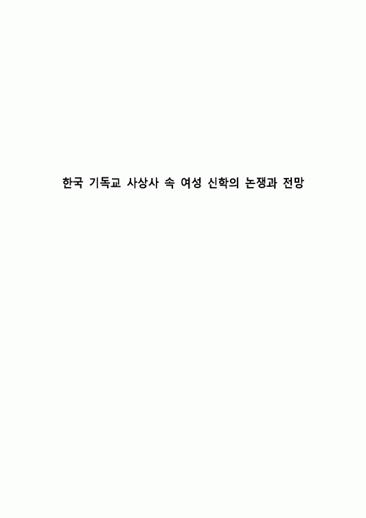 한국 기독교 사상사 속 여성 신학의 논쟁과 전망