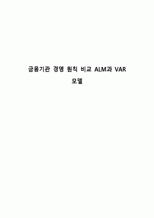 금융기관 경영 원칙 비교 ALM과 VAR 모델