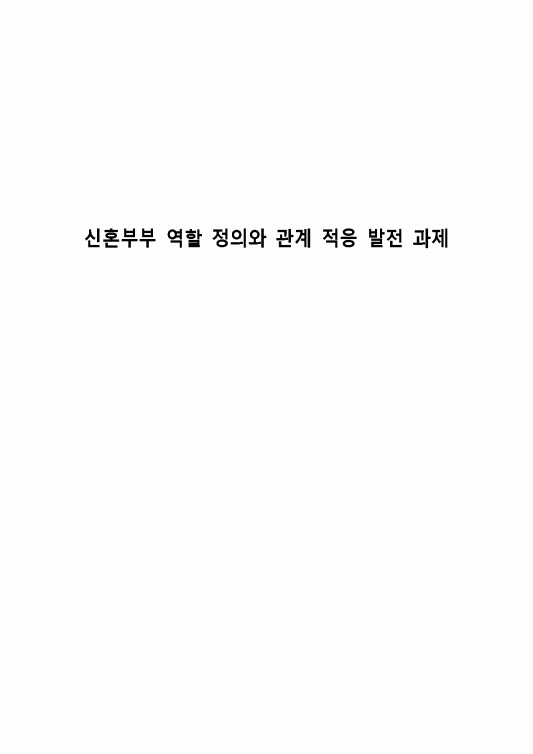 신혼부부 역할 정의와 관계 적응 발전 과제