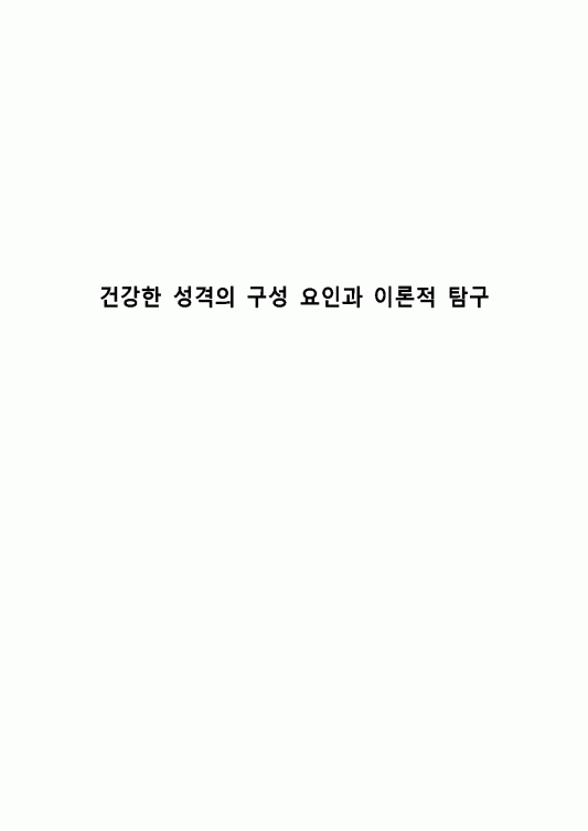 건강한 성격의 구성 요인과 이론적 탐구